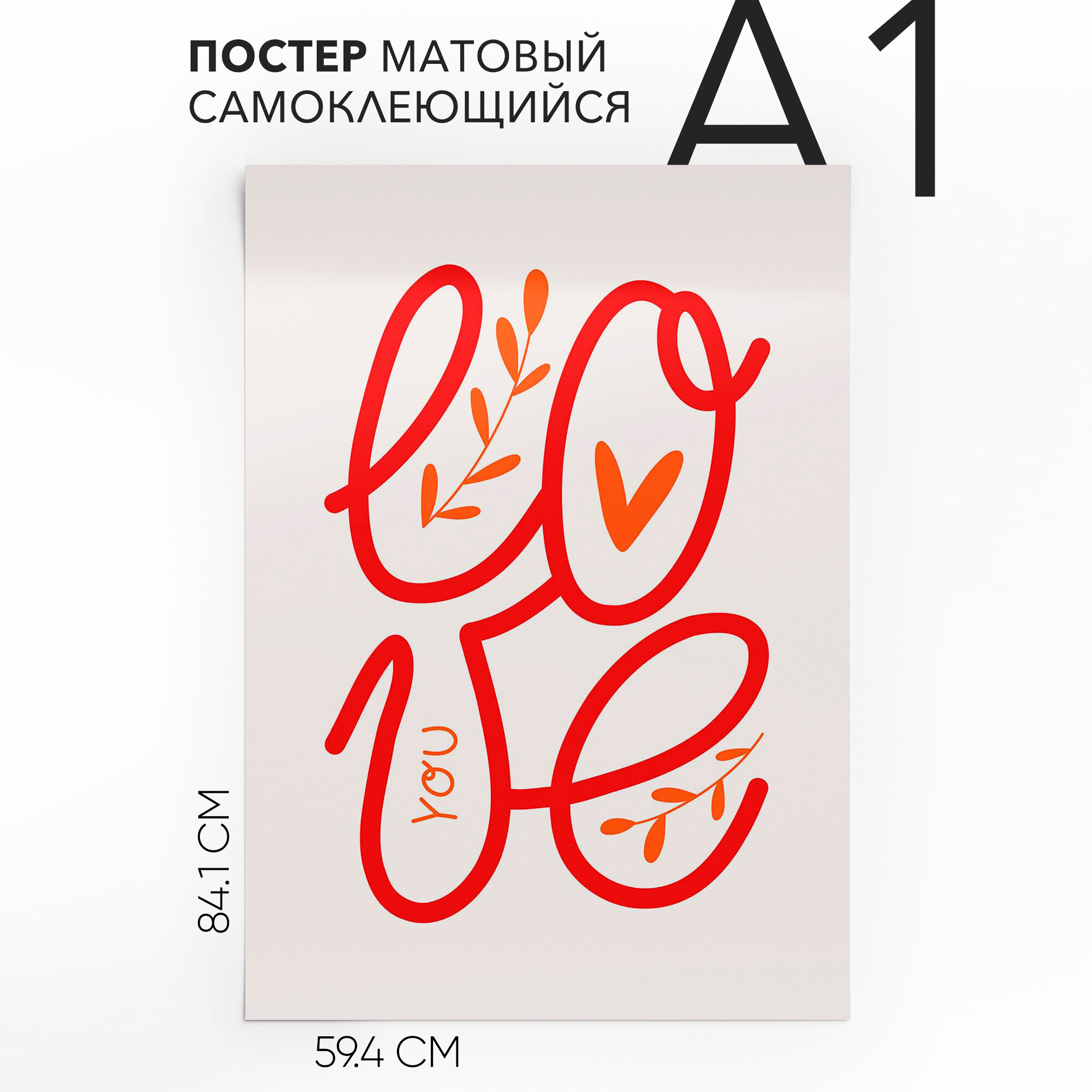 Интерьерные постеры на стену самоклеящийся, большой A1 Люблю тебя, влагостойкий, для декора