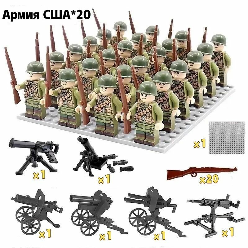 20 военные солдатики конструктор/WW2 Армия США