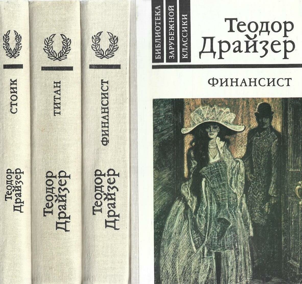 Финансист. Титан. Стоик (комплект из 3 книг)