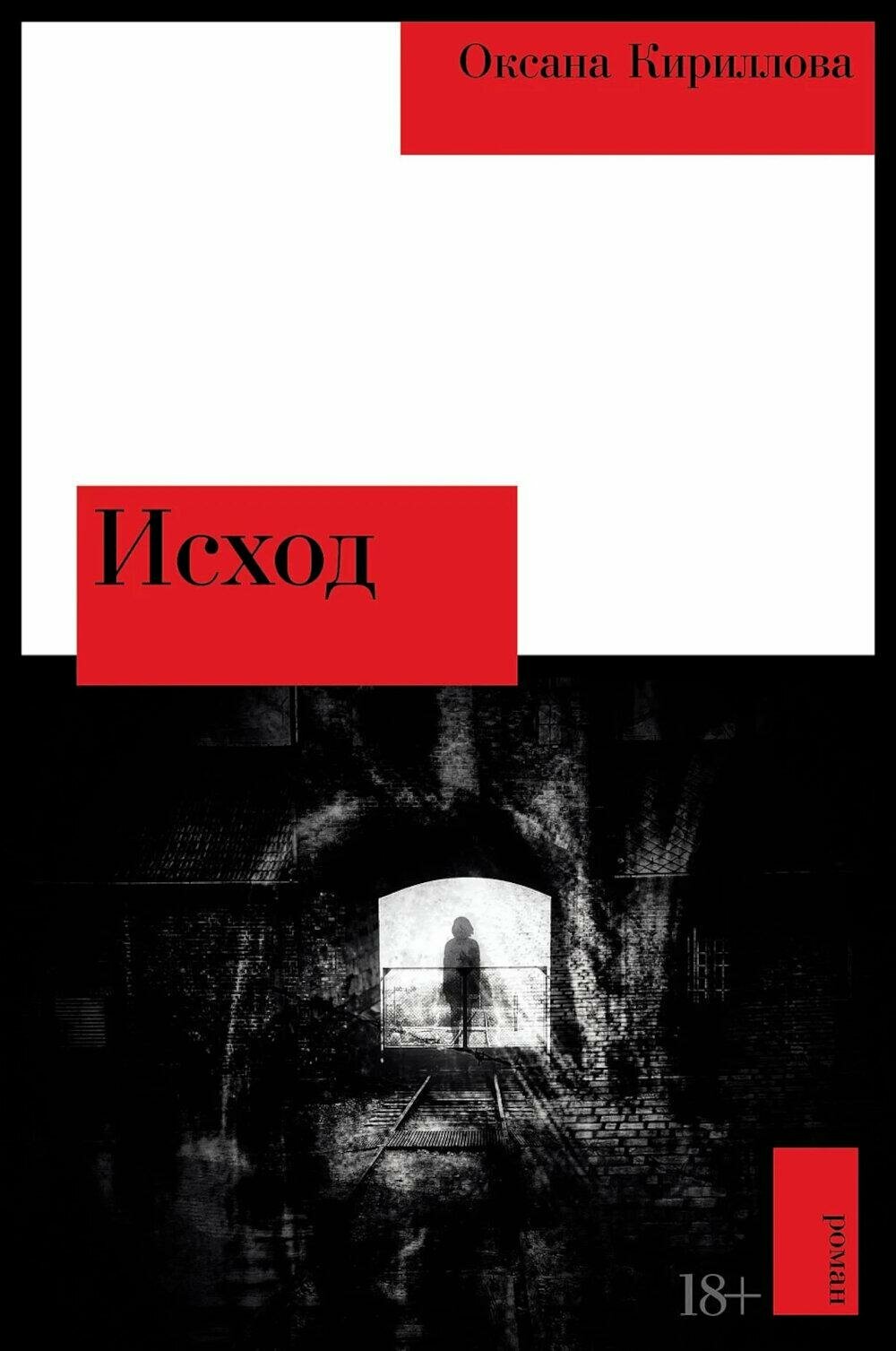 Исход: роман. Кириллова О. Альпина нон-фикшн