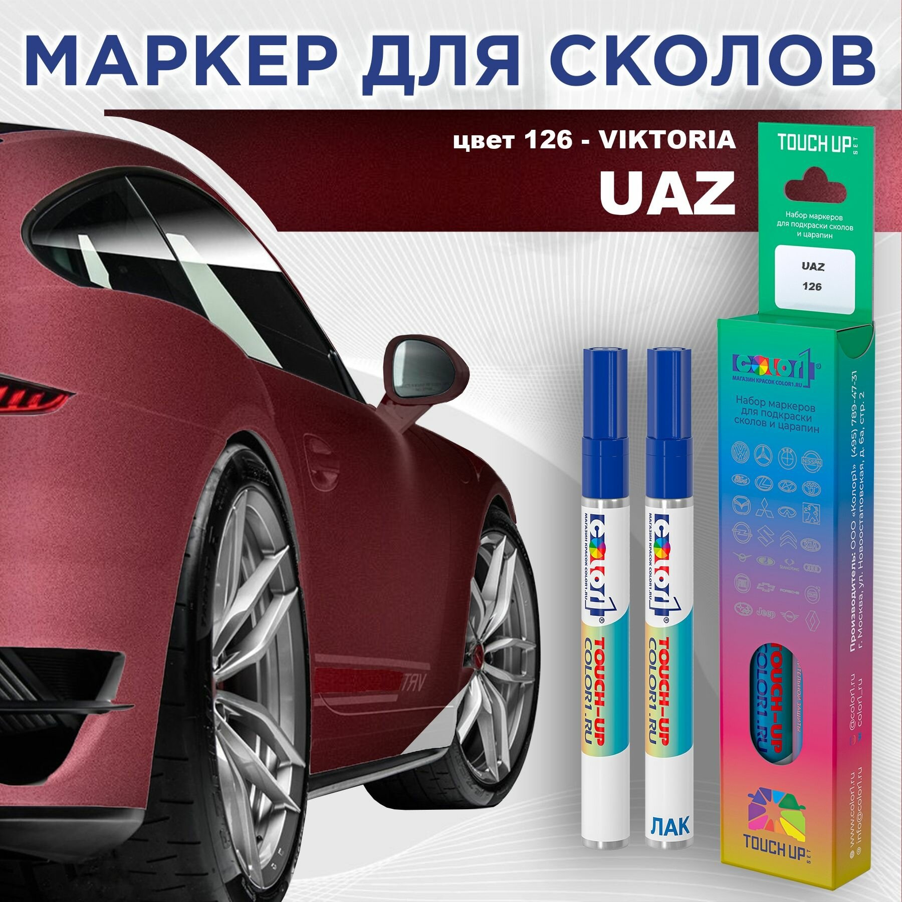 Маркер с краской COLOR1 для UAZ - VIKTORIA, цвет 126
