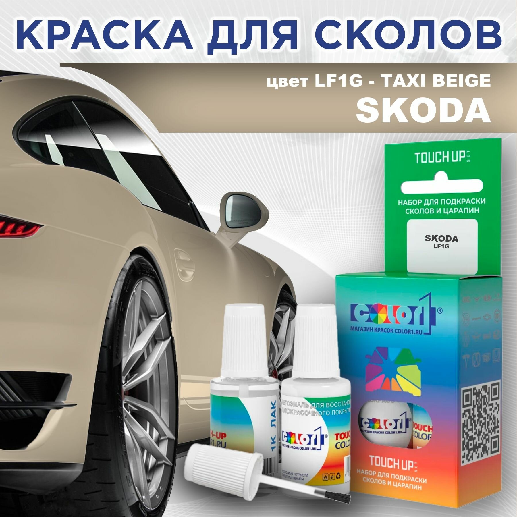 Краска для сколов во флаконе с кисточкой COLOR1 для SKODA - TAXI BEIGE, цвет LF1G
