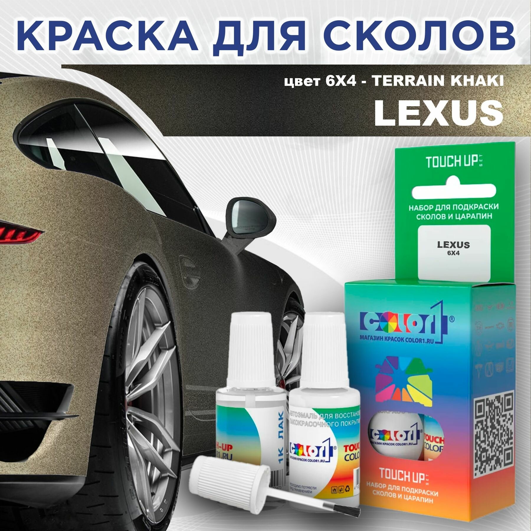 Краска для сколов во флаконе с кисточкой COLOR1 для LEXUS - TERRAIN KHAKI, цвет 6X4