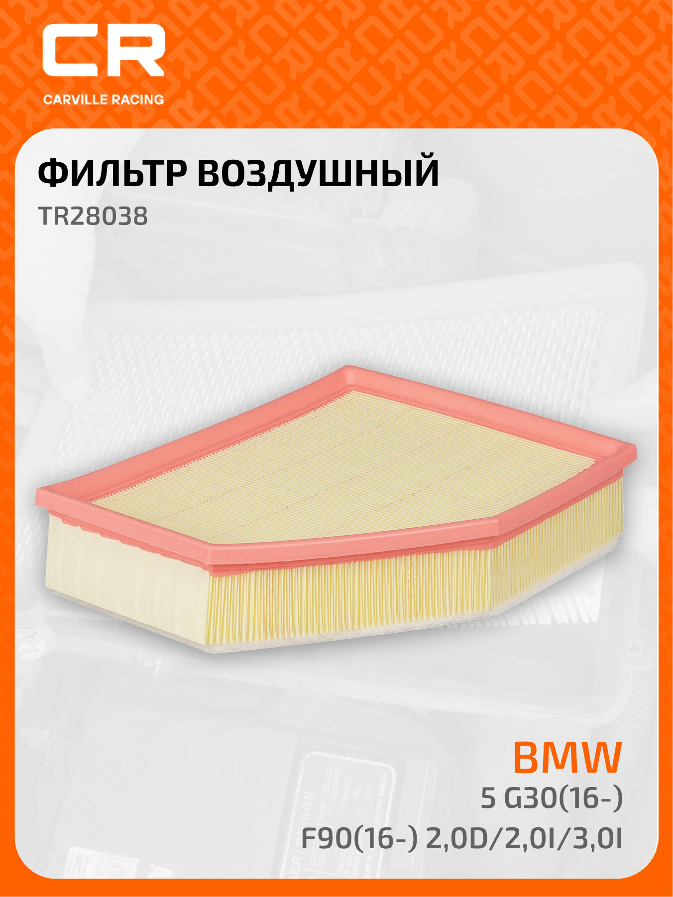Фильтр воздушный для автомобилей BMW (5, 7) / БМВ, фильтр-патрон CARVILLE RACING TR28038
