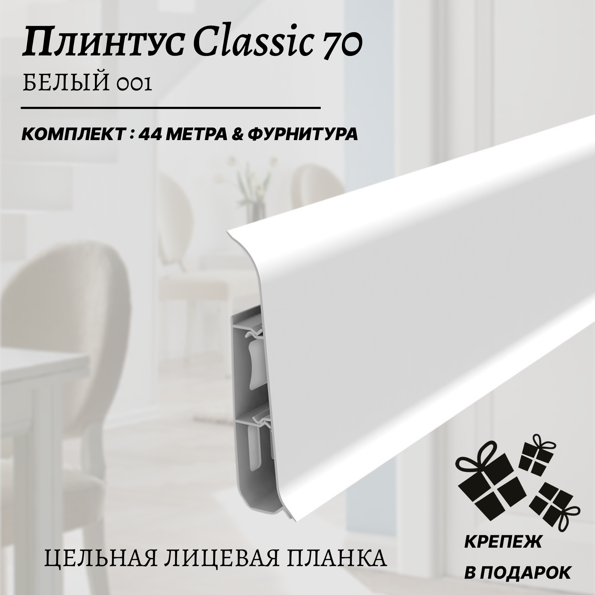 Плинтус напольный Идеал Классик 70 цельный мм белый матовый 001, комплект с фурнитурой 44 метра