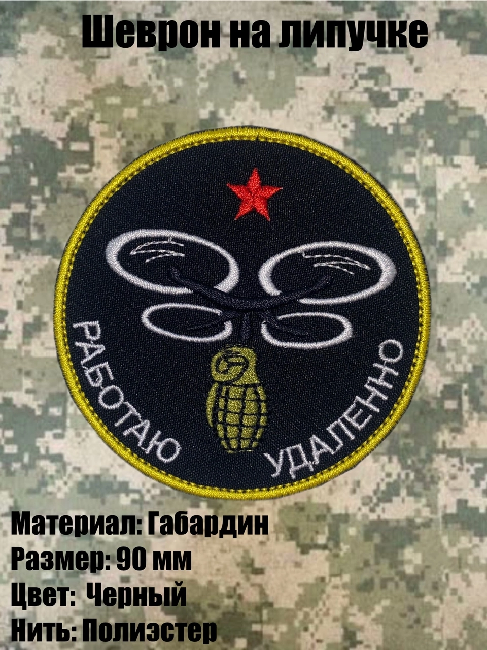 Тактический шеврон на липучке «Работаю удаленно» , 9 см