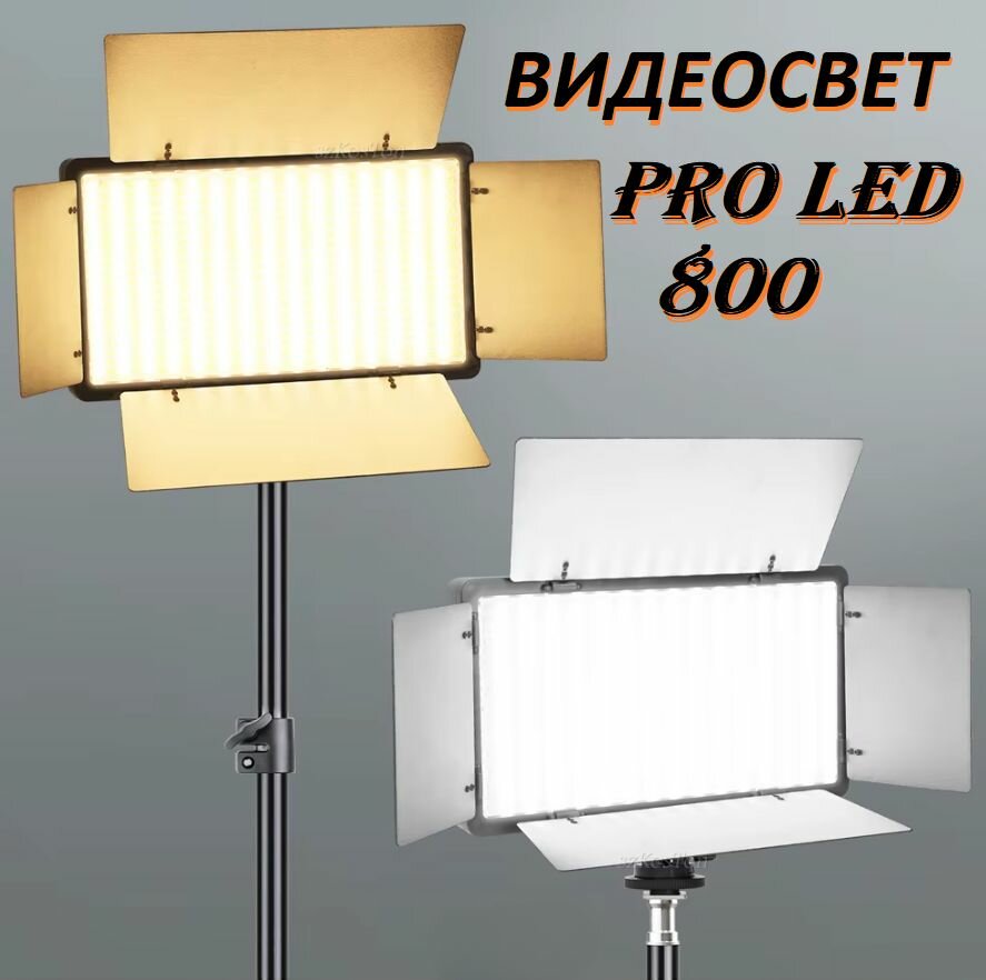 Профессиональный видеосвет PRO LED 800c блоком питания без штатива 50W черный