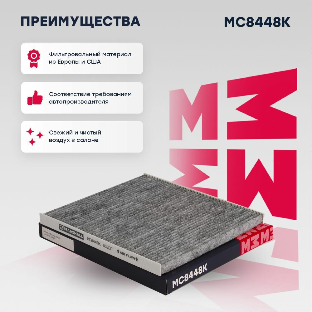 MARSHALL фильтр салонный угольный HYUNDAI SOLARIS I 11- KIA RIO III 11- MC8448K