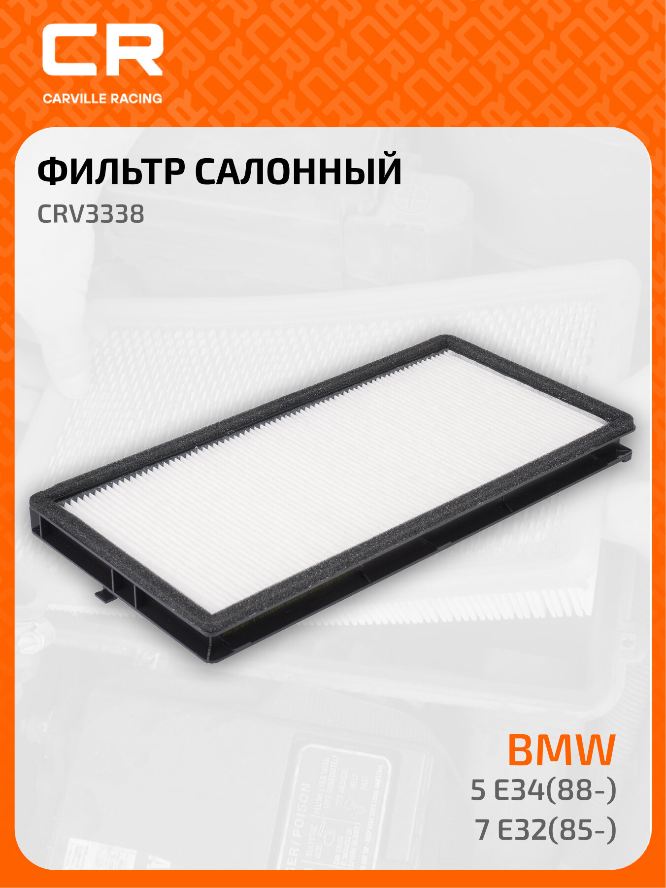 Фильтр салонный для автомобилей ALPINA (B10 B11 B12), BMW (5 7) / Альпина, БМВ, частичный пылевой фильтр CARVILLE