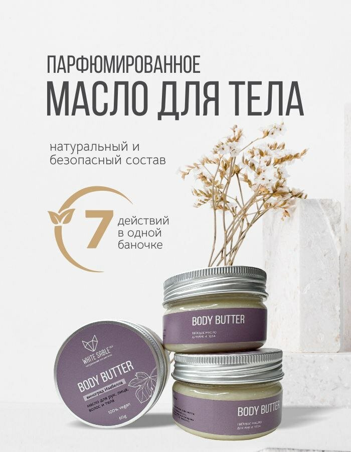 Баттер для тела парфюмированный твёрдое масло