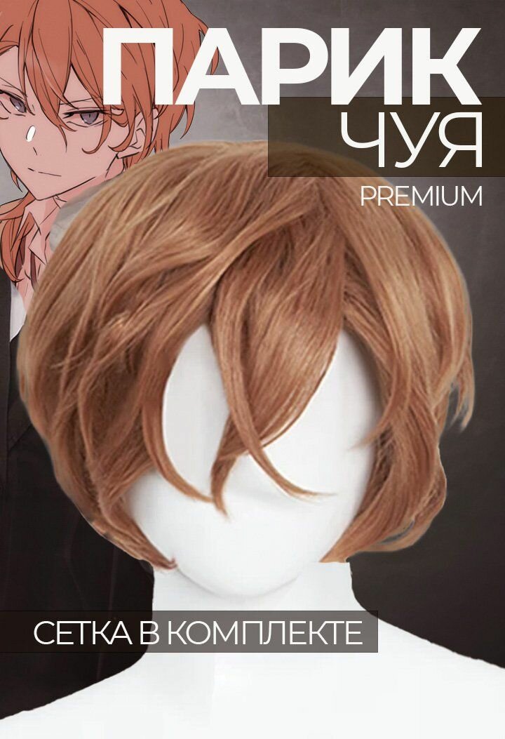 Парик косплей Великий из бродячих псов Чуя Нагахара
