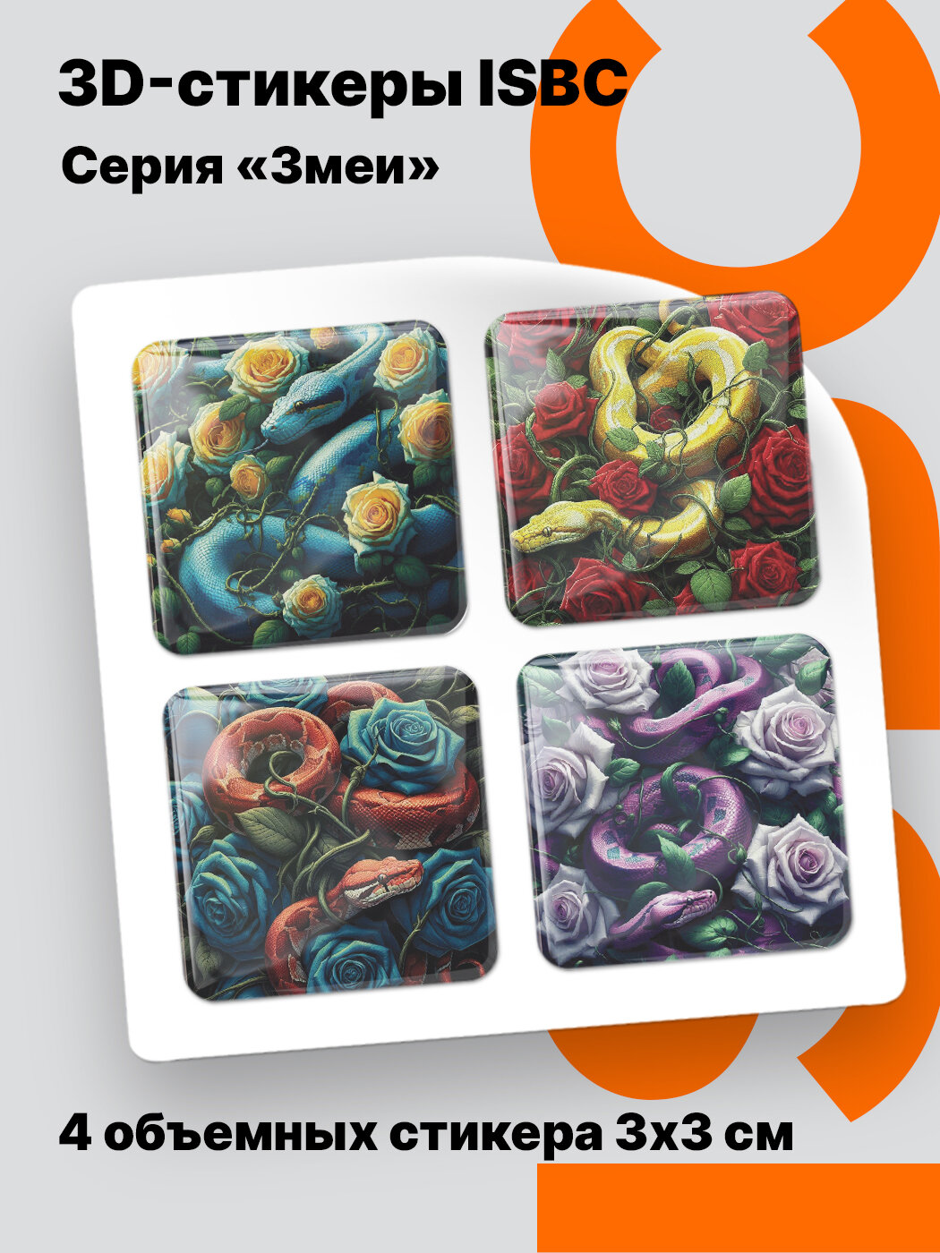 3D стикеры ISBC на телефон со змеями, Шипы и розы. Набор объемных наклеек на чехол с символом 2025 года.