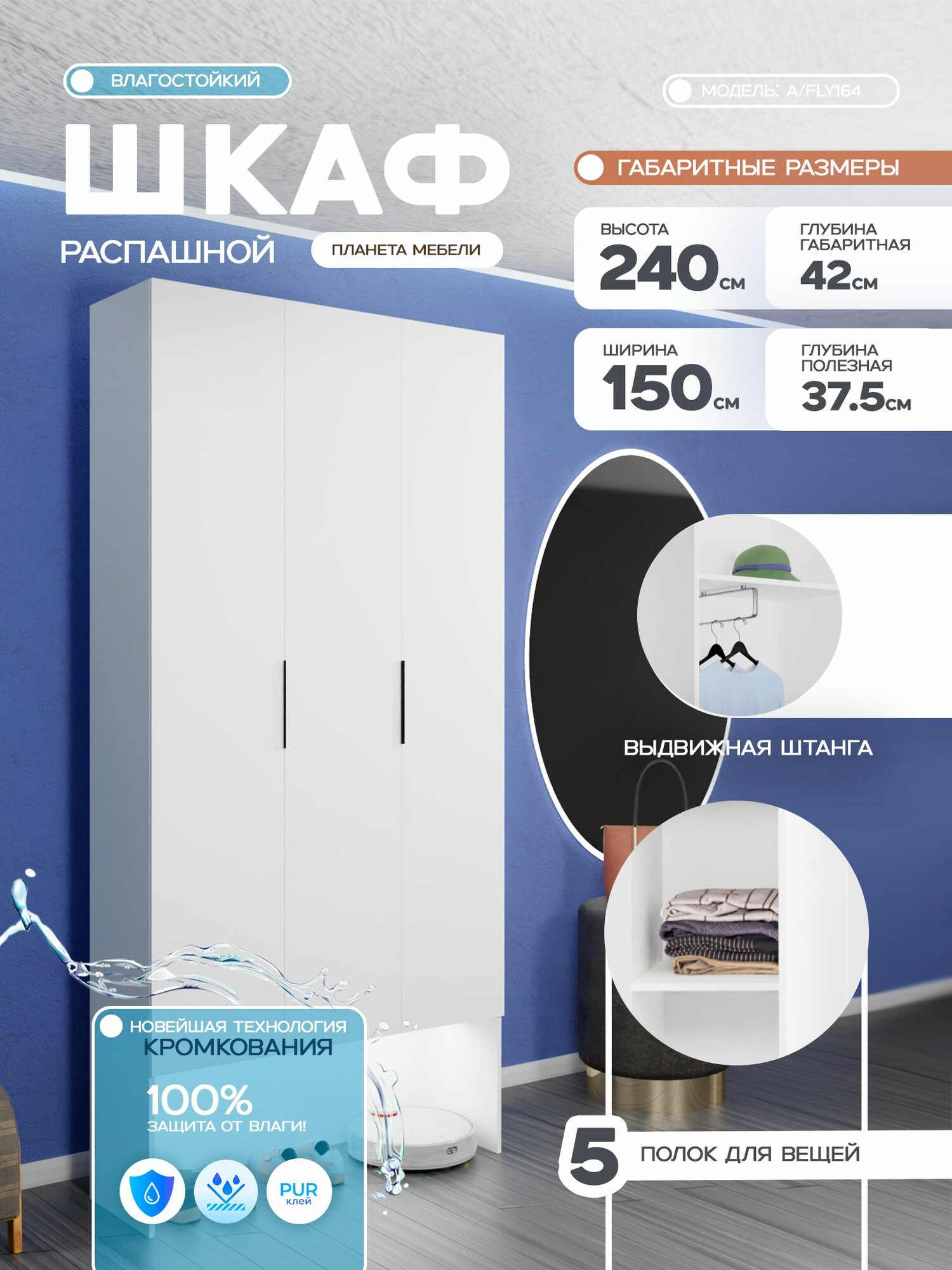 Шкаф распашной парящий с подсветкой влагостойкий "Fly", 3-х створчатый,(150х42х240 см) a/fly164