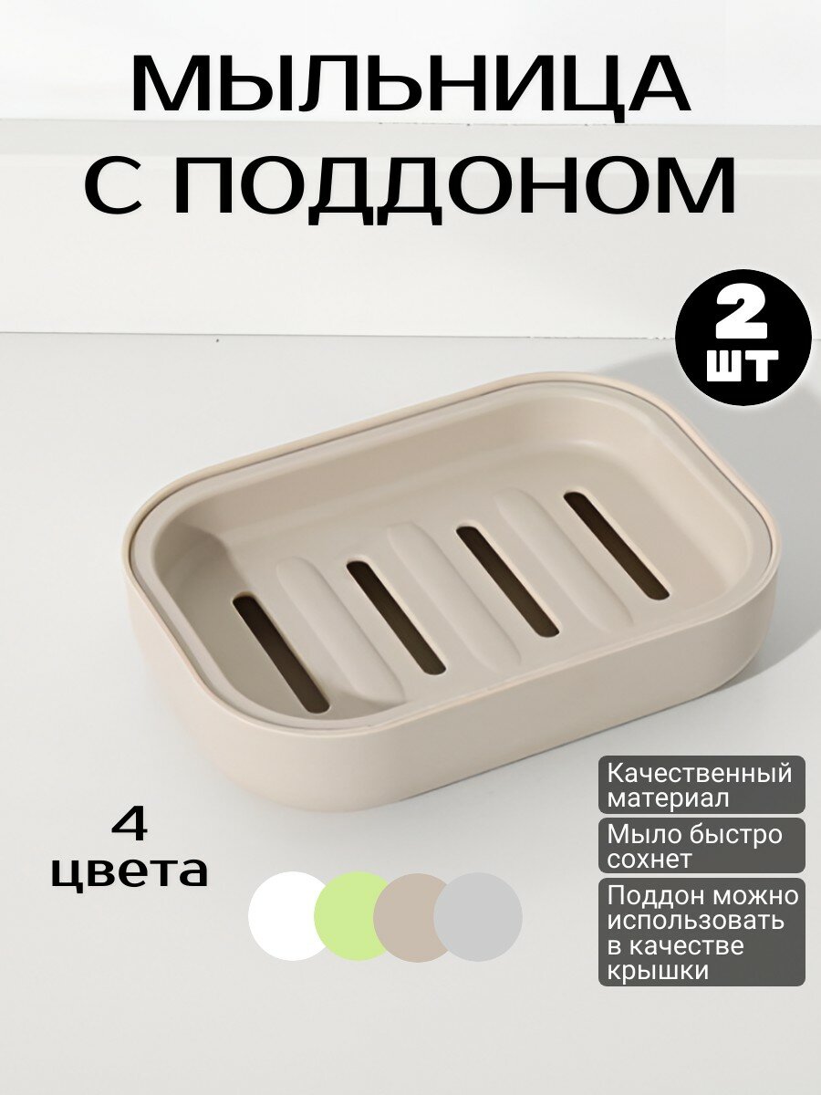 Мыльница с поддоном 2шт.