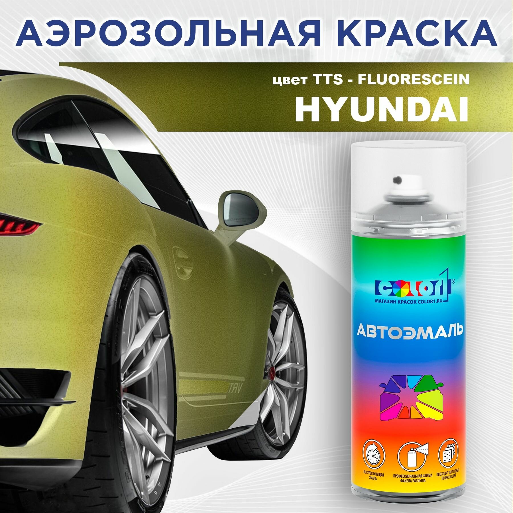 Аэрозольная краска COLOR1 для HYUNDAI - FLUORESCEIN, цвет TTS