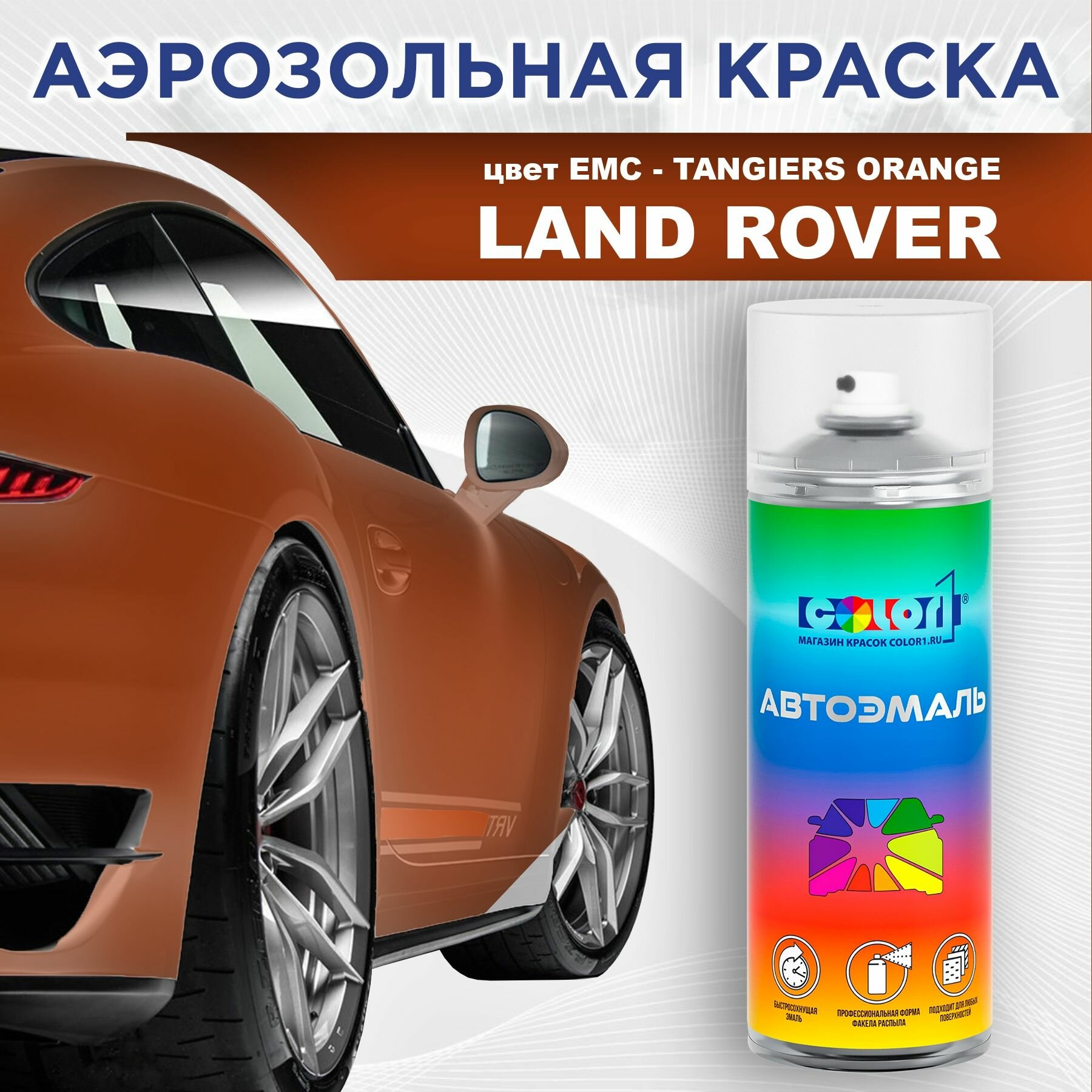 Аэрозольная краска COLOR1 для LAND ROVER - TANGIERS ORANGE, цвет EMC