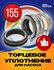 Торцевое уплотнение 155-22 CAR/CER/VITON