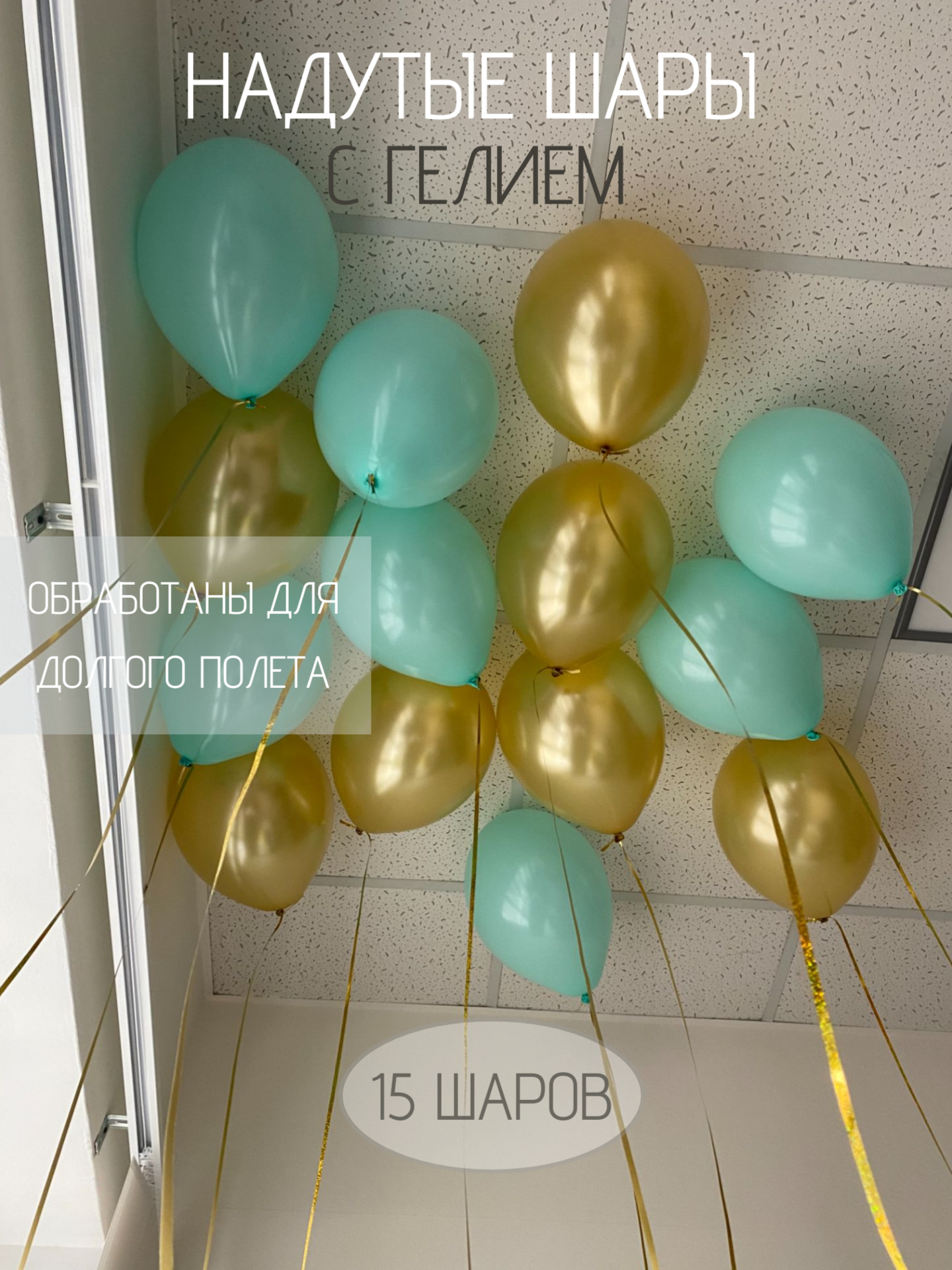 Шары под потолок надутые с гелием на день рождение для девушки, для девочки, для мальчика или для мужчины цвет тифанни