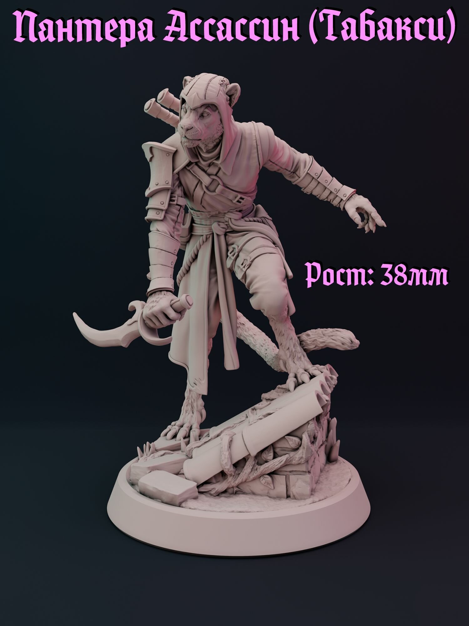 Миниатюра "Табакси ассассин" (рейнджер, ассассин, пантера) ДнД DnD Pathfinder НРИ Рост 38мм