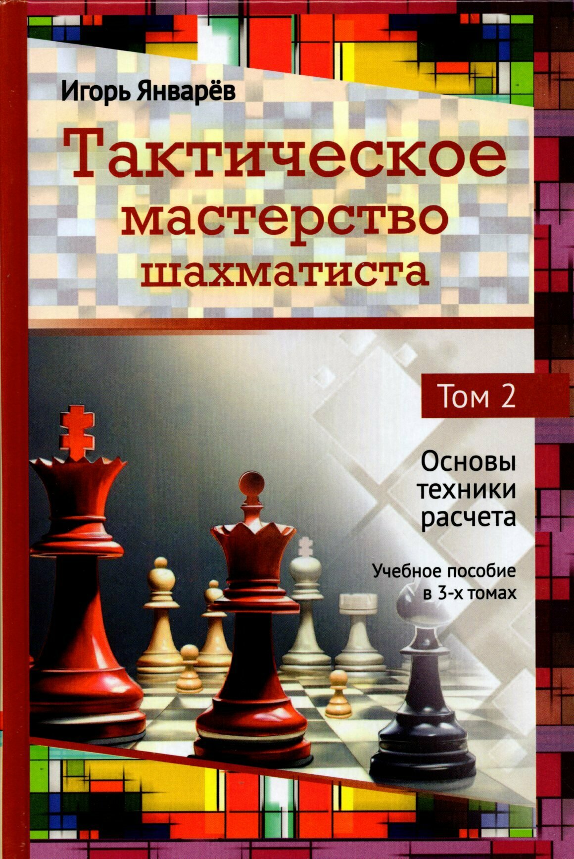 Тактическое мастерство шахматиста. Том второй. Основы техники расчета
