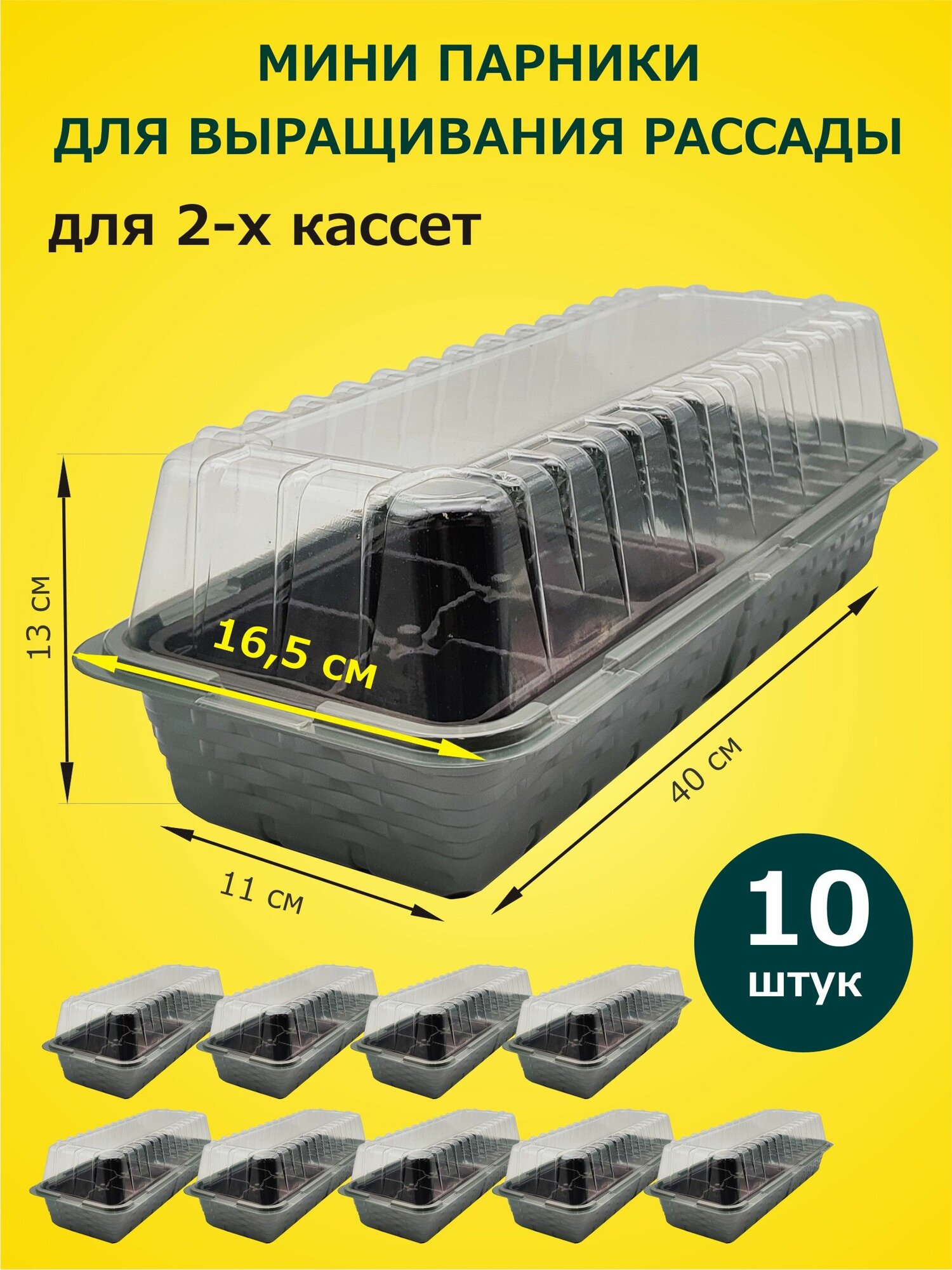 Мини парник для выращивания рассады х 10 шт, размер 39,5х17,5х8 см для 2-х вставок кассет / мини теплица домашняя
