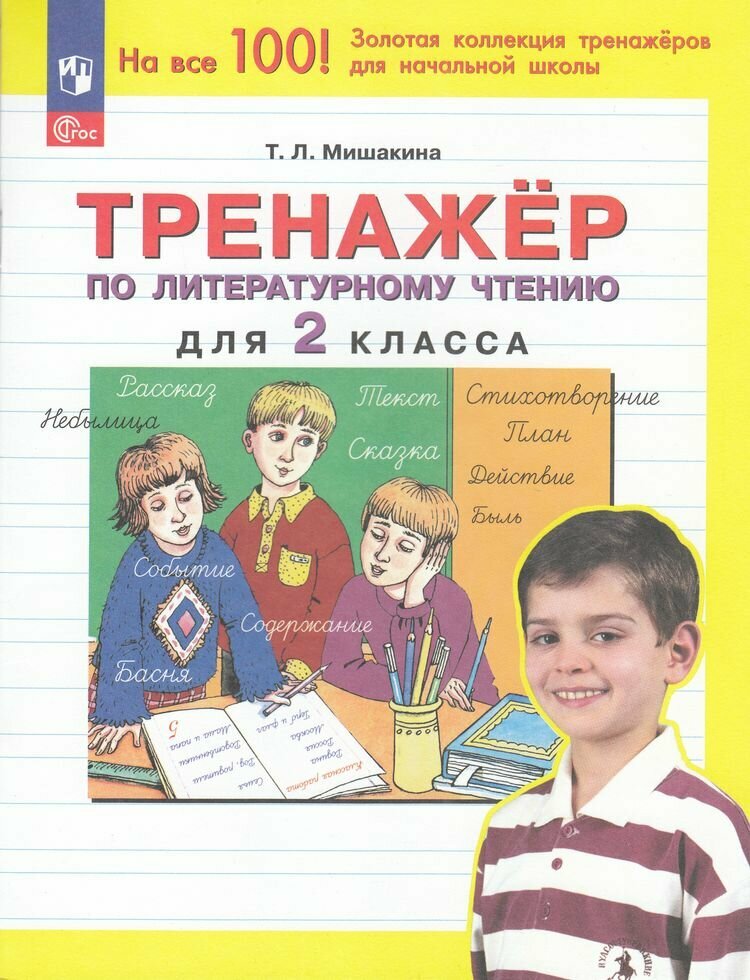 ФГОС Мишакина Т. Л Тренажер по литературному чтению 2 класс (4-е изд, перераб.), (Просвещение, 2023), Обл, c.32