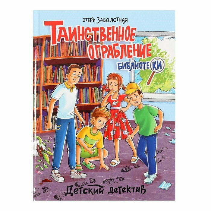 ДетскийДетектив Заболотная Э. Таинственное ограбление библиотеки, (Проф-Пресс, 2023)