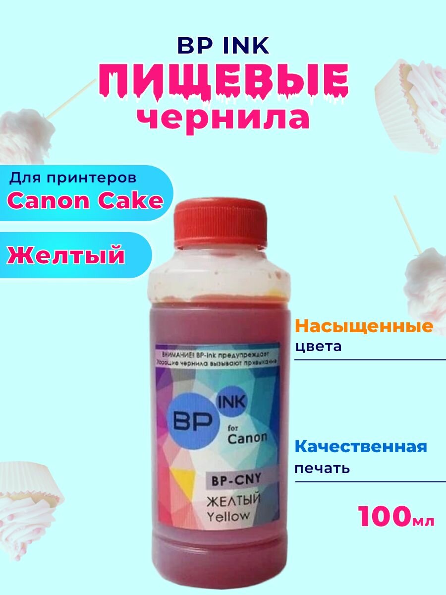 Пищевые съедобные чернила KOPYFORM BP-ink 1х100 мл. Yellow Желтый для принтера Canon Cake