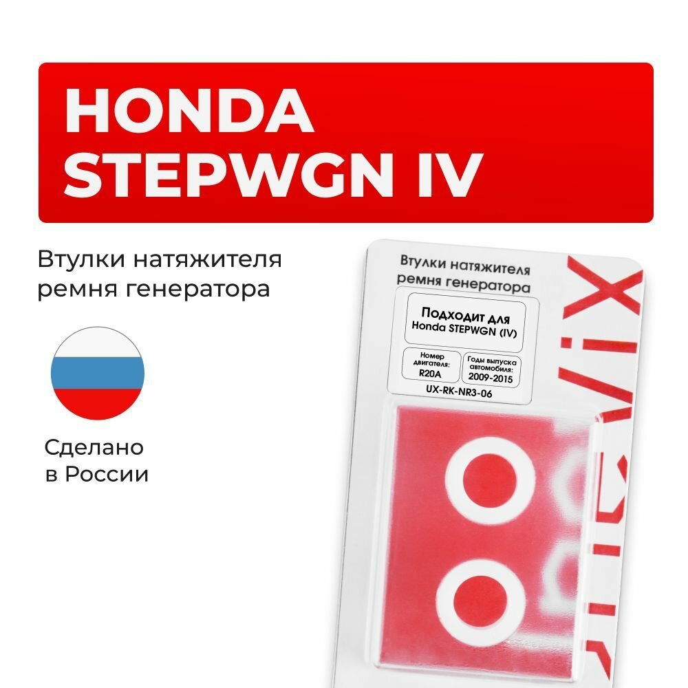 Втулки натяжителя ремня генератора для Honda Stepwgn (IV) в кузове RK 2009-2015