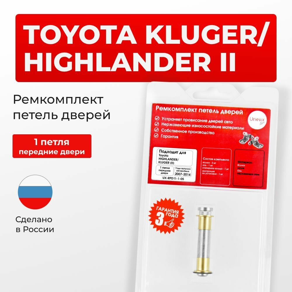 Ремкомплект втулки петель передних дверей 1 петля TOYOTA HIGHLANDER / KLUGER (II) в кузове ASU40; GSU4#; GVU48; MHU48 2007-2014