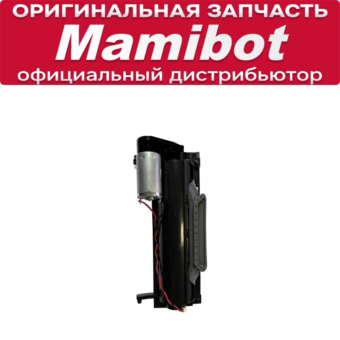 Двигатель в корпусе для сменной щетки для Mamibot EXVAC900 / EXVAC900s черный