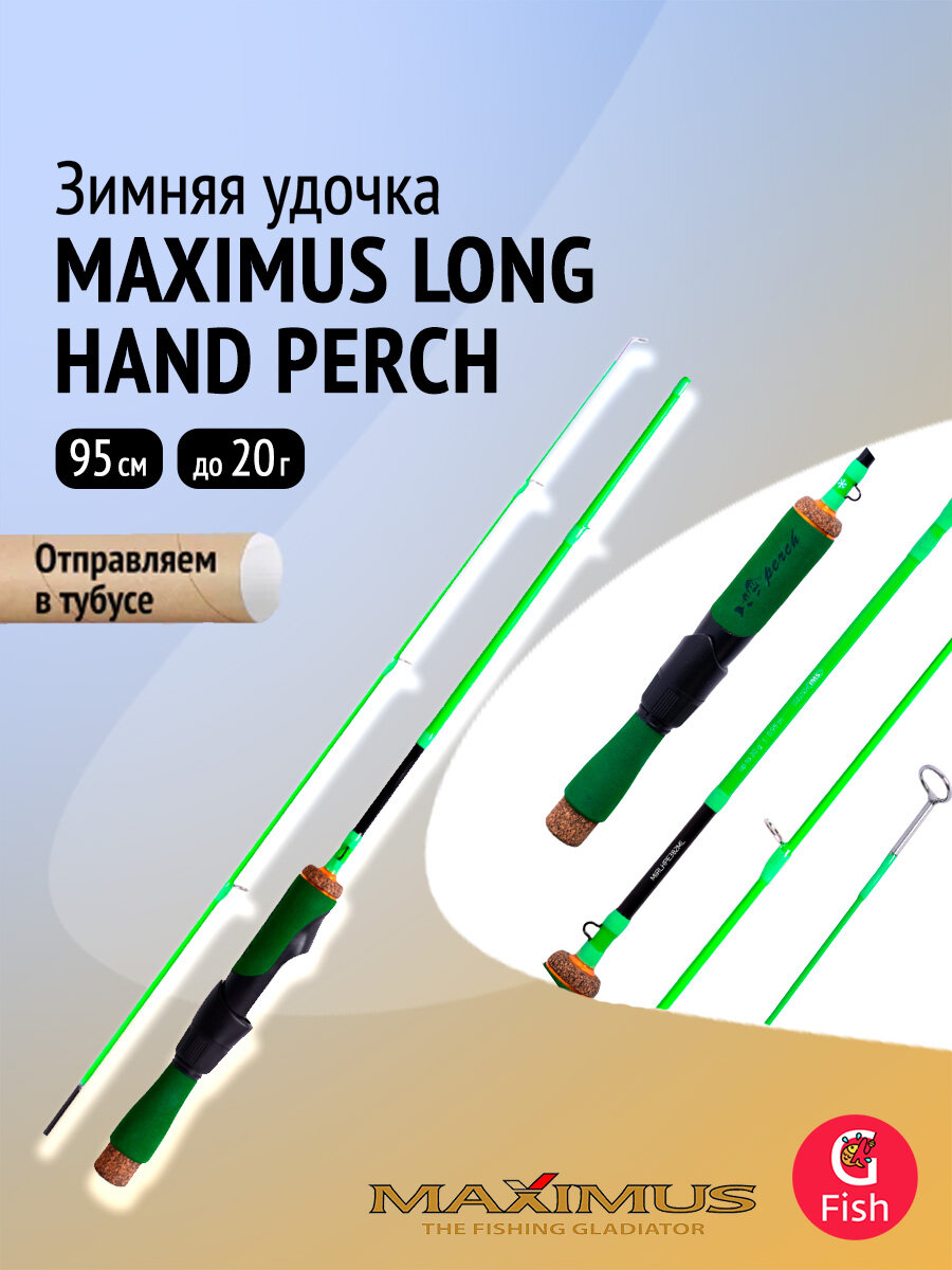 Зимняя удочка Maximus LONG HAND PERCH 382ML 0,95 м. до 20 г.(MIRLHPE382ML)