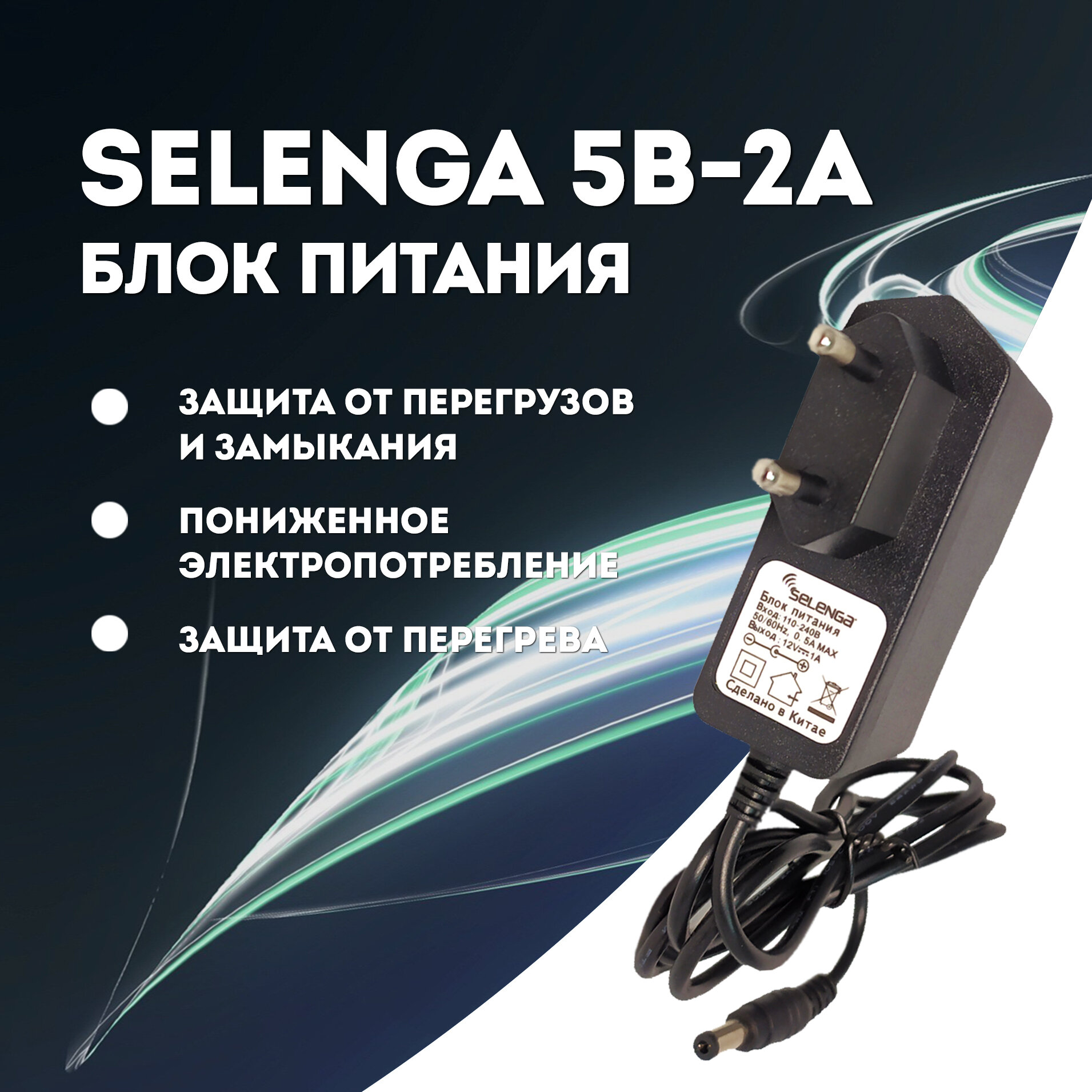 Блок питания SELENGA 5V2A (подходит к Триколор) / Блок питания 5V/2А для моделей Selenga