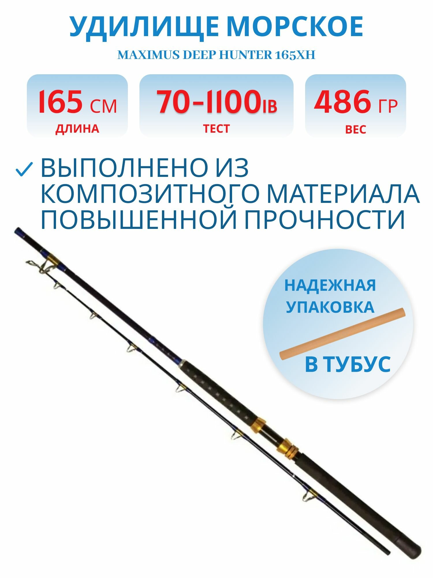 Удилище морское Maximus Deep Hunter 165XH 1,65 м, lb 70-1100 гр