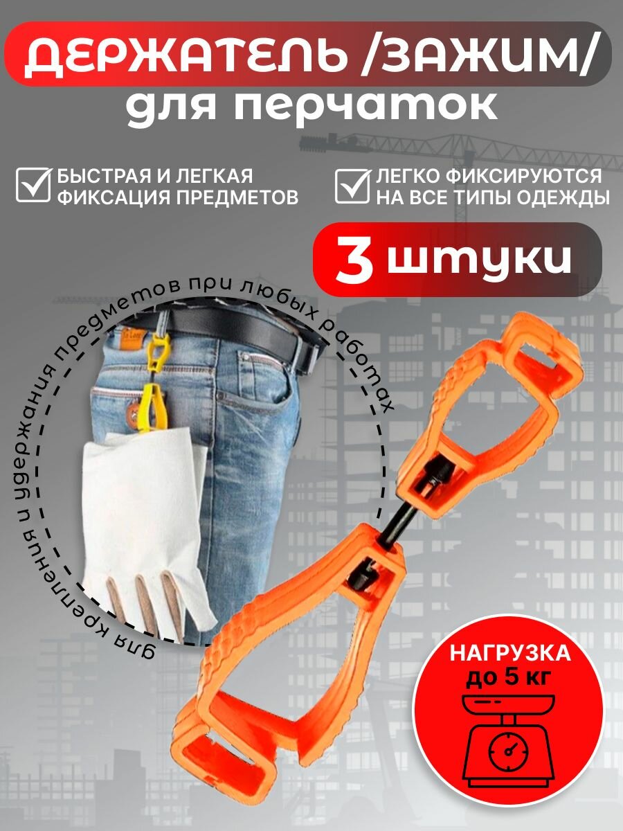 Держатель (зажим) для рабочих перчаток, оранжевый / Комплект 3 шт.
