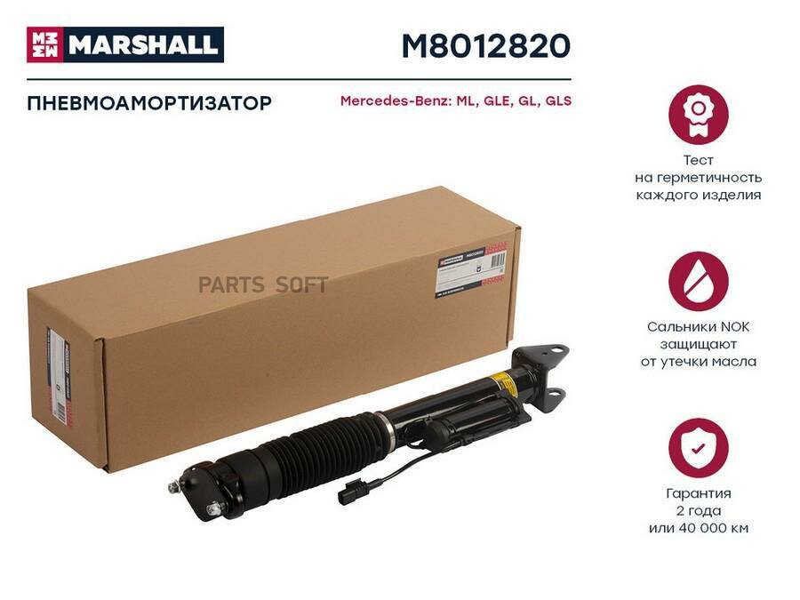 M8012820 MARSHALL Пневмоамортизатор MB ML GLE - GL GLS W166 11- задн.