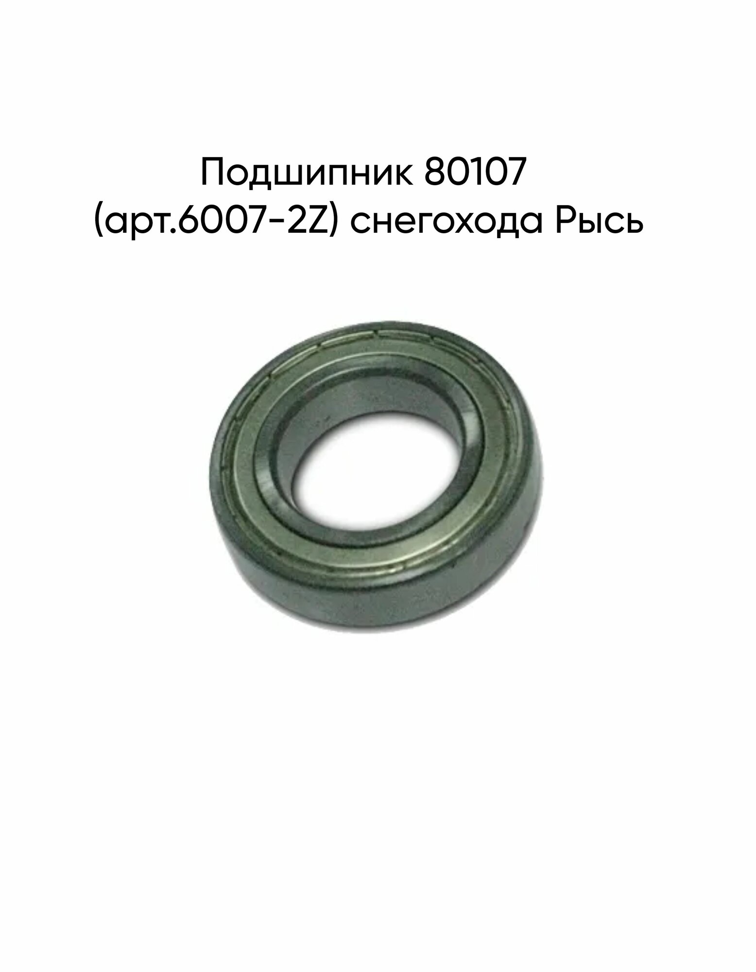Подшипник 80107 (арт.6007-2Z) снегохода Рысь