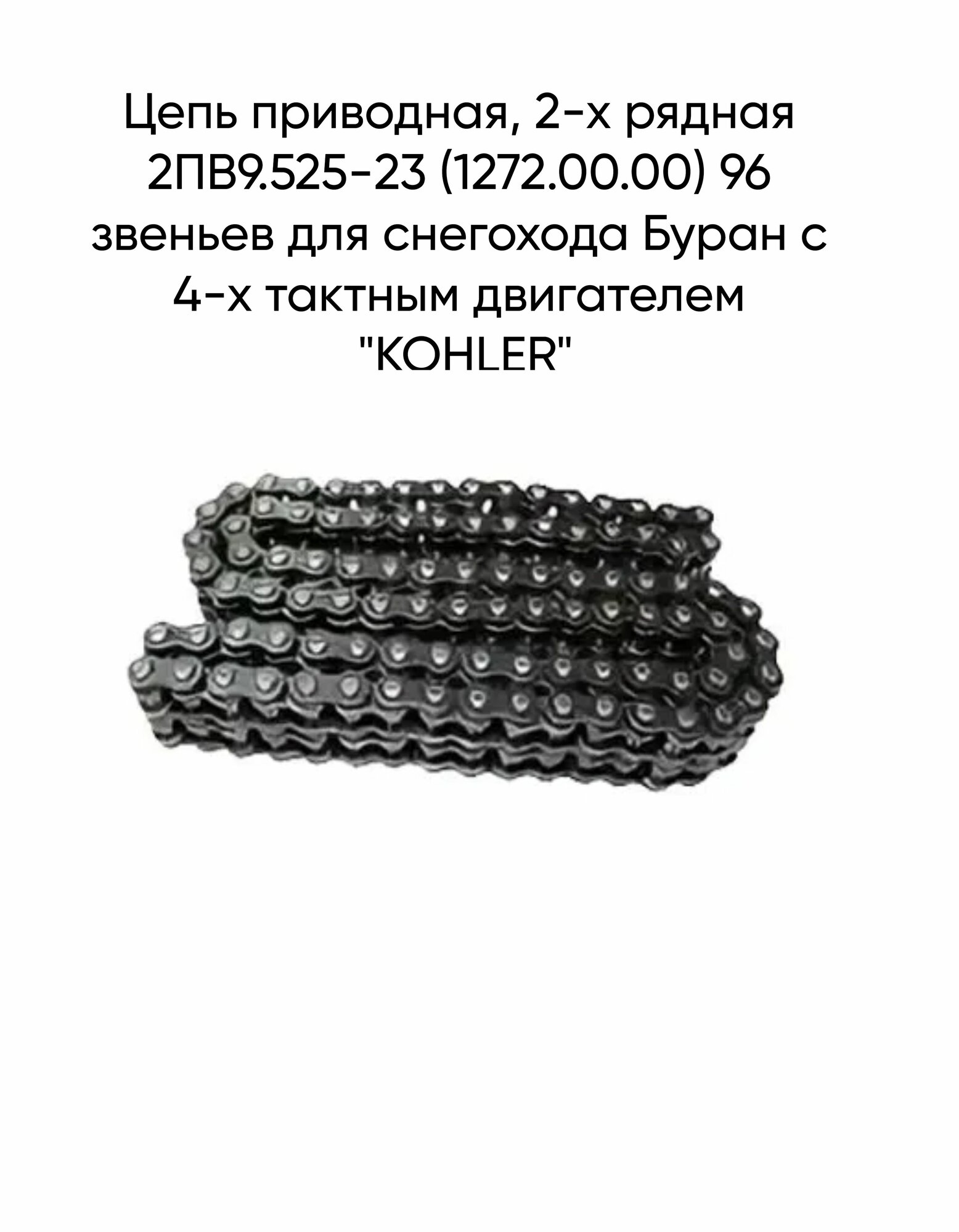 Цепь приводная, 2-х рядная 2ПВ9.525-23 (1272.00.00) 96 звеньев для снегохода Буран с 4-х тактным двигателем "KOHLER"