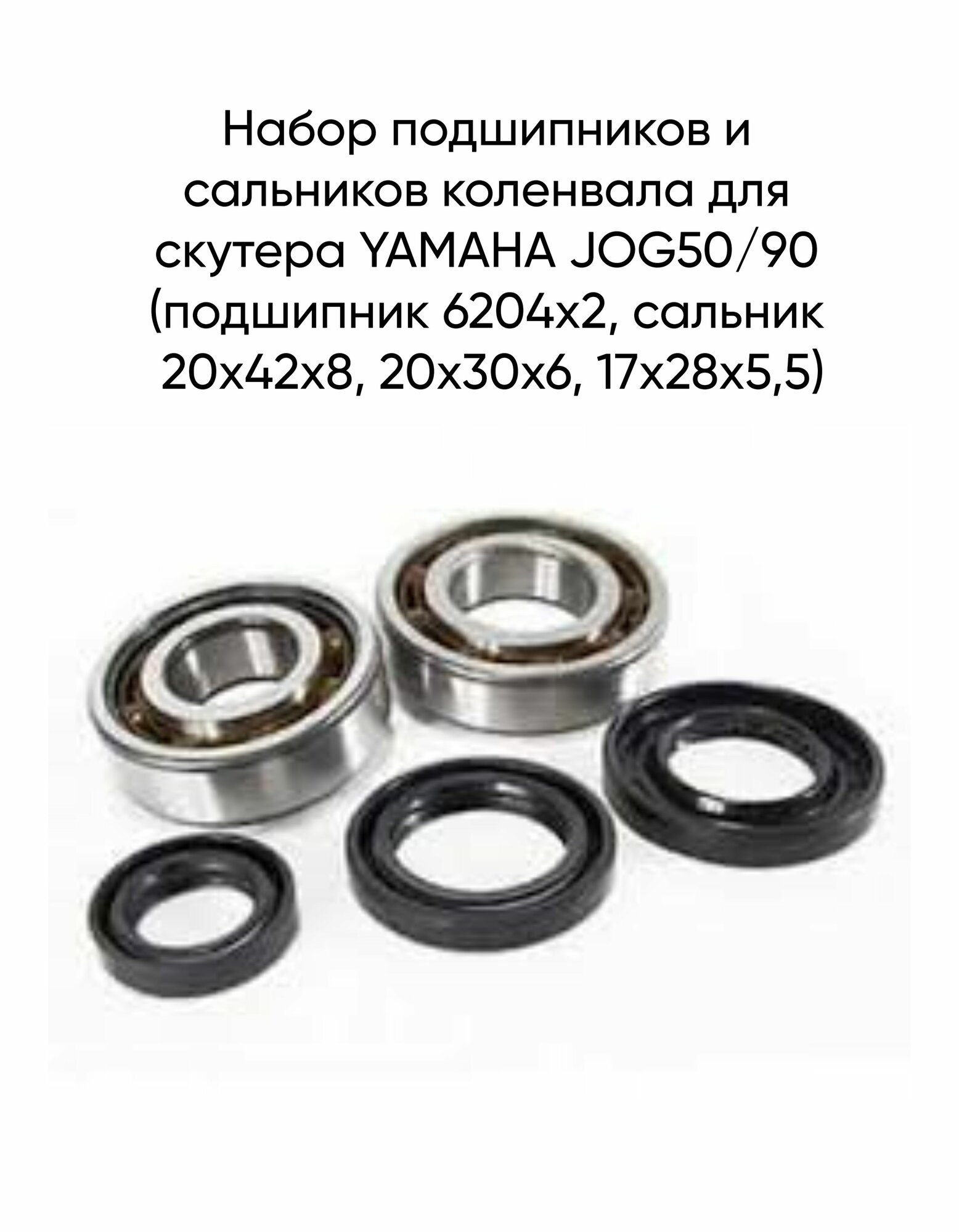 Набор подшипников и сальников коленвала скутера Yamaha Jog50/90