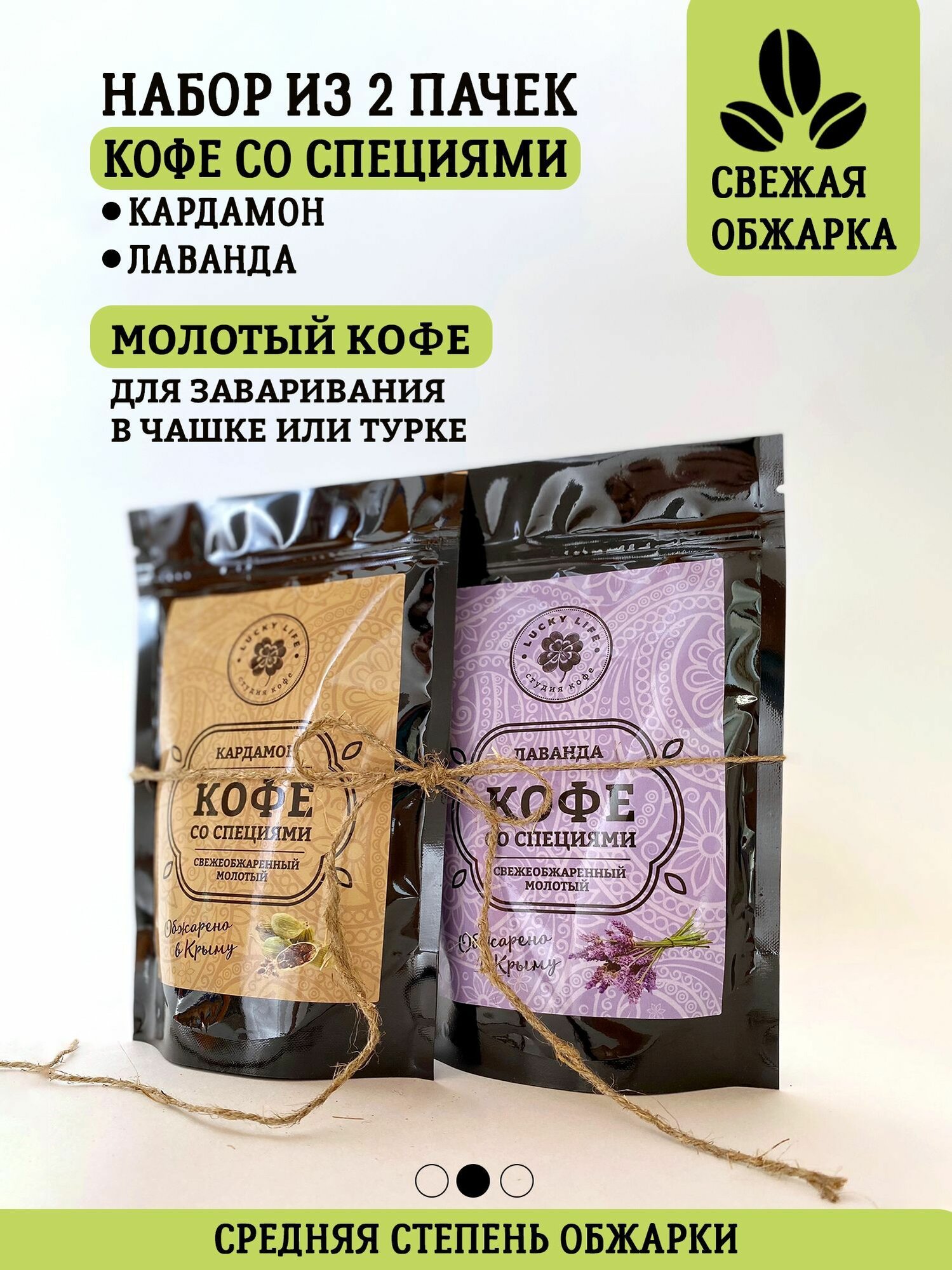 Кофе молотый набор ароматизированный десертный натуральный со специями 2 уп. по 150 г. 100 % Арабика со вкусом лаванды и кардамона, заварной, для гейзерной кофеварки, для чашки