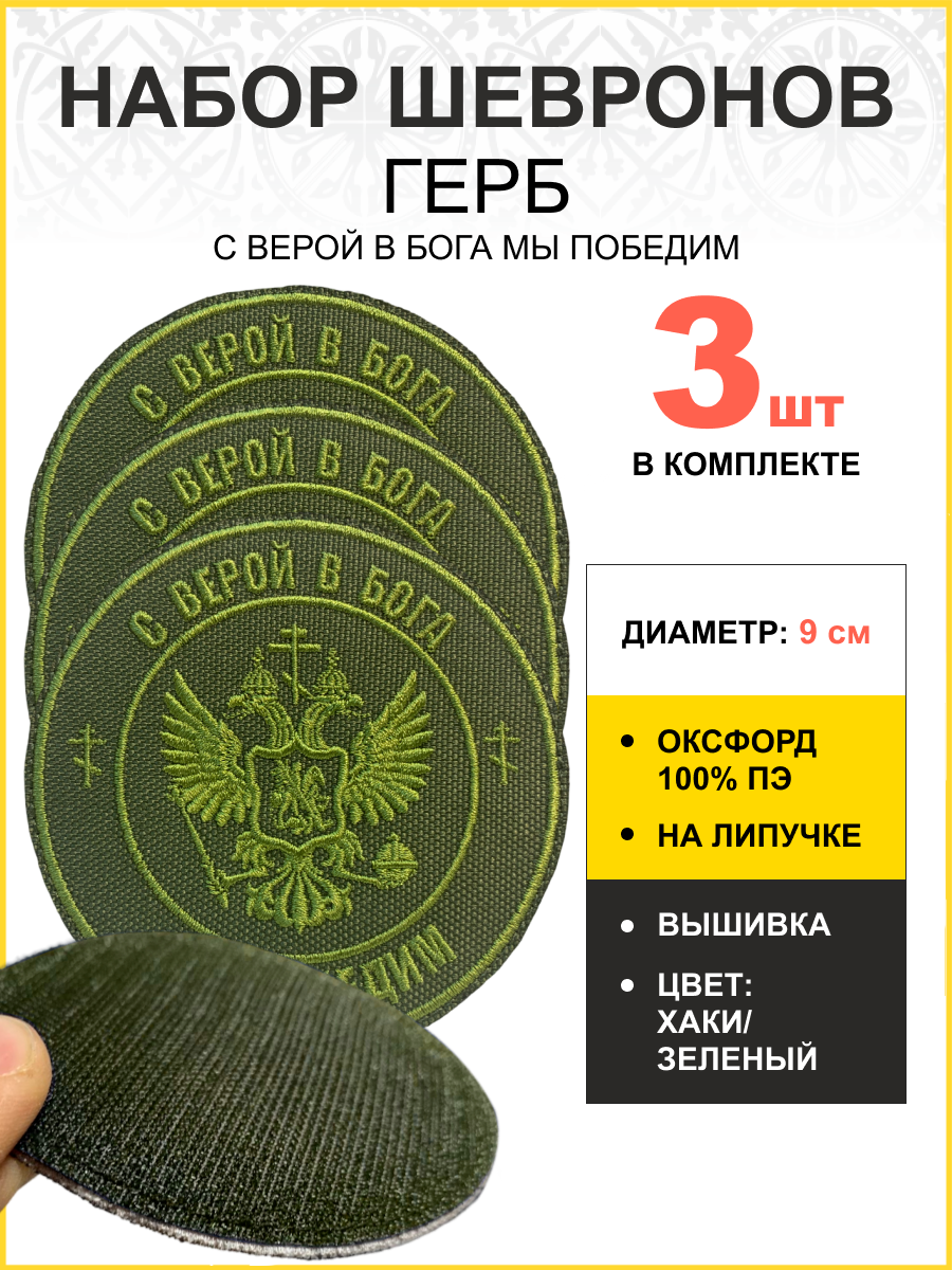 Набор шевронов Герб С верой в Бога мы победим на липучке оксфорд хаки диаметр 9 см 3 шт
