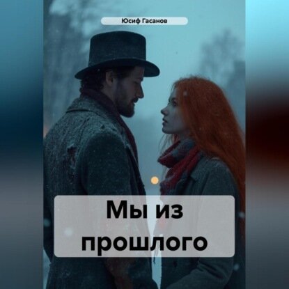 Мы из прошлого [Аудиокнига]
