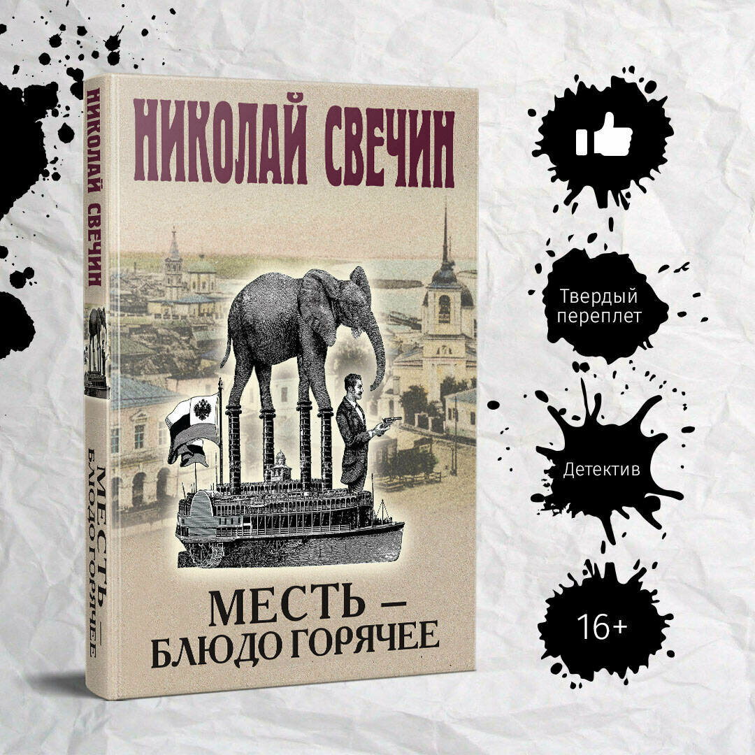 Свечин Н. Месть - блюдо горячее