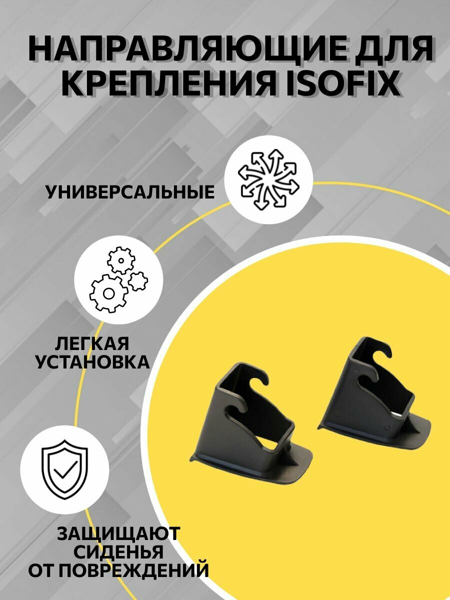 Направляющие Isofix для автокресла, бустера, 2шт, цвет черный