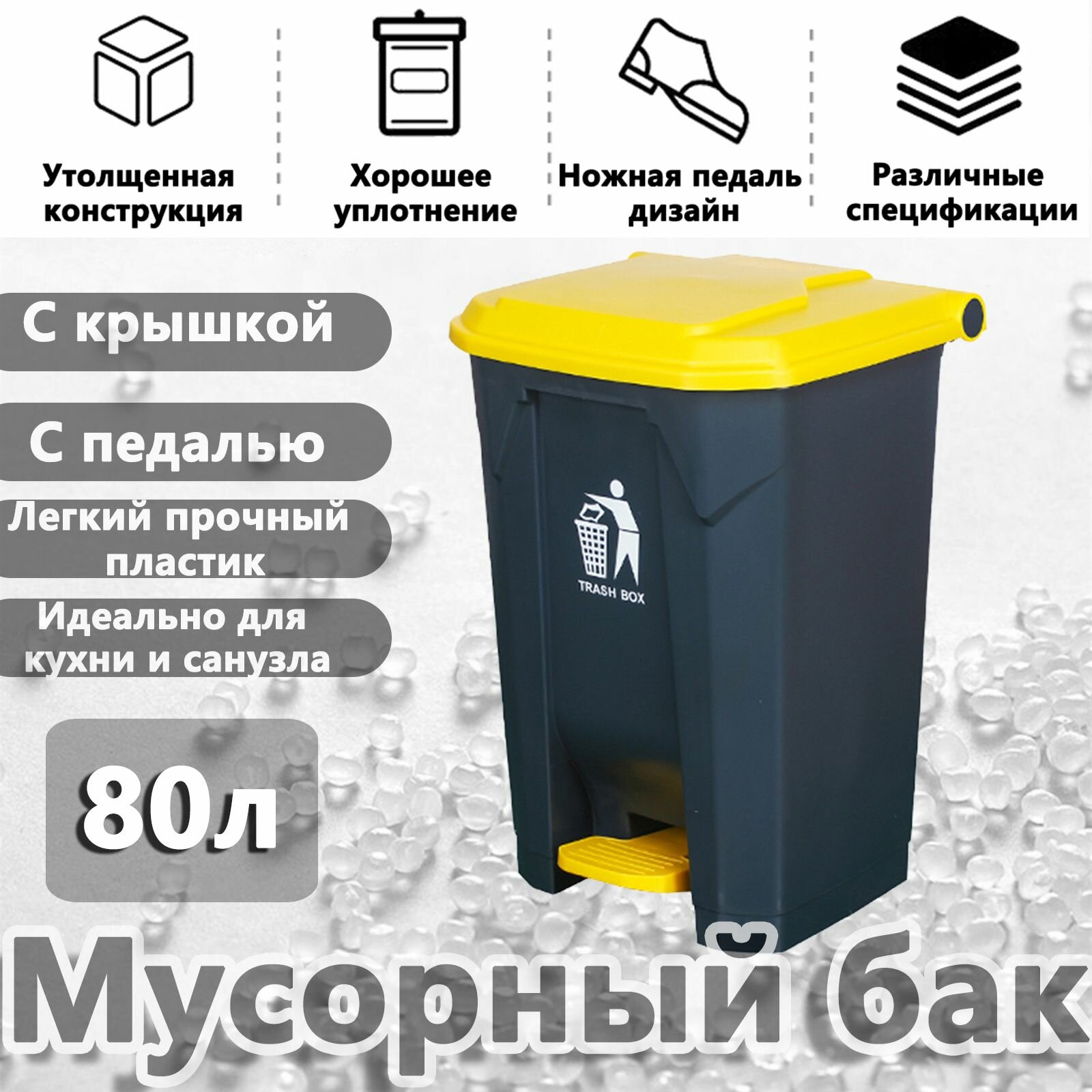 Бак мусорный с педалью, 80 л, пластик, для школы, офиса, дома