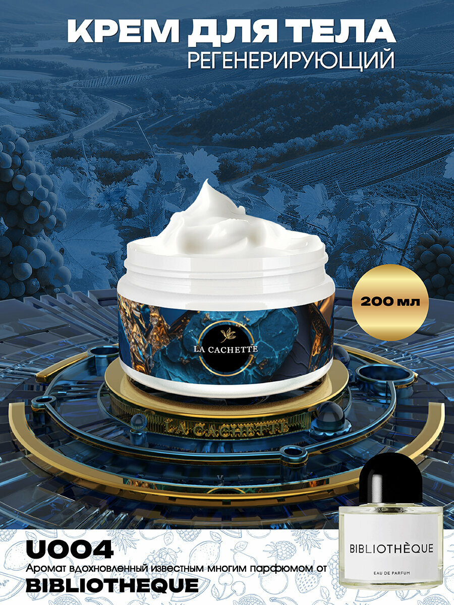 Регенерирующий крем для тела La Cachette U004 Bibliotheque, 200 мл