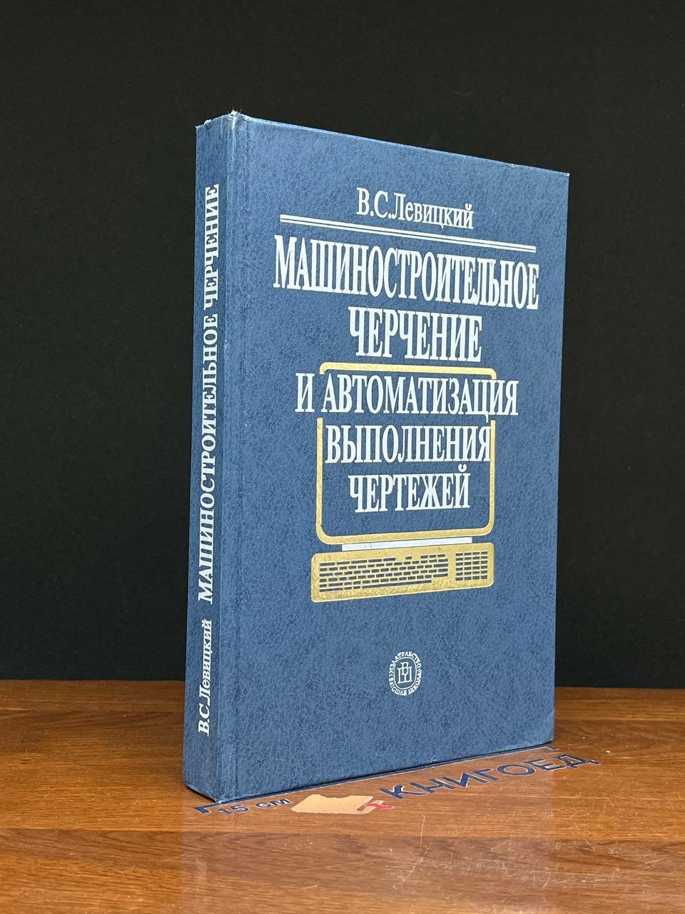 Книга. (Штамп) Машиностроительное черчение и автоматизация 2004 (2042334602688)