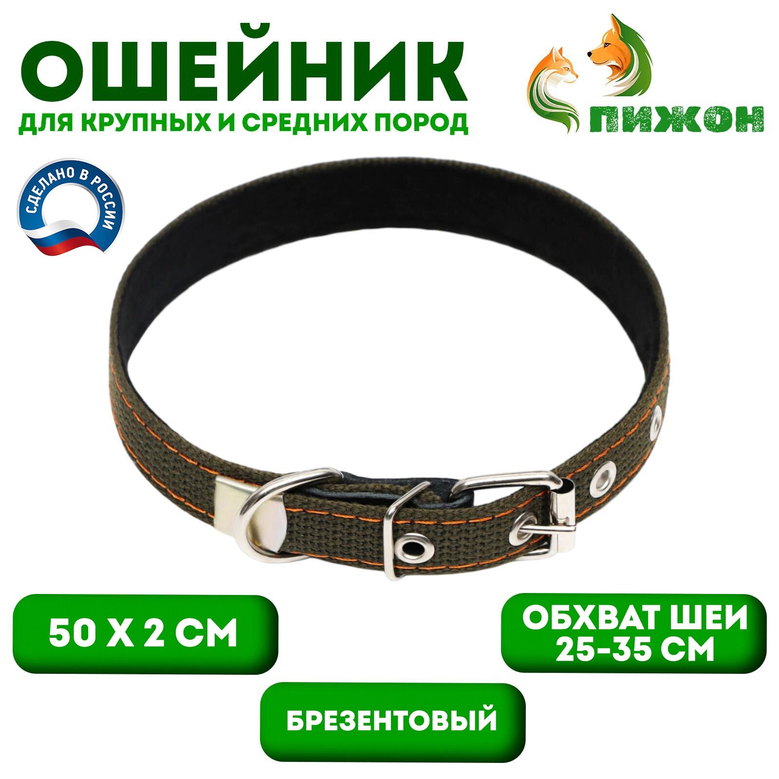 Ошейник брезентовый с подкладом, 50 х 2 см, ОШ 25-35 см, хаки