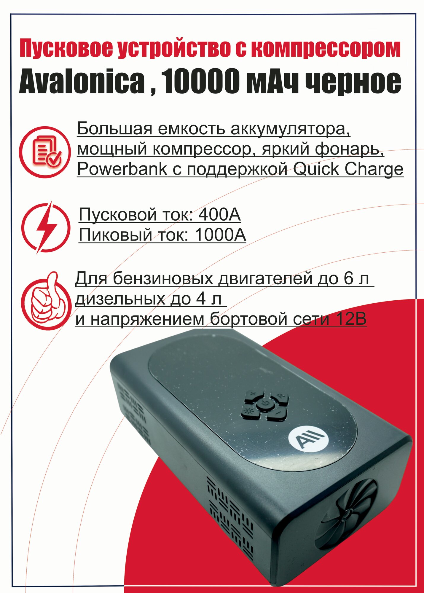 Пусковое устройство с возд компр Avalonica , 10000 мАч черное