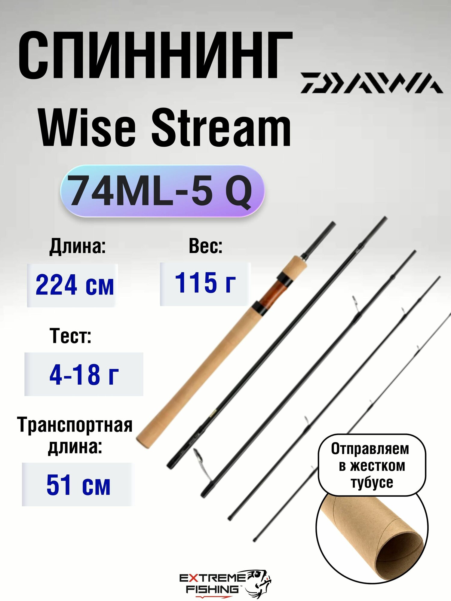 Спиннинг Daiwa Wise Stream 74ML-5 Q, штекерный, длина 224 см, 4-18 г